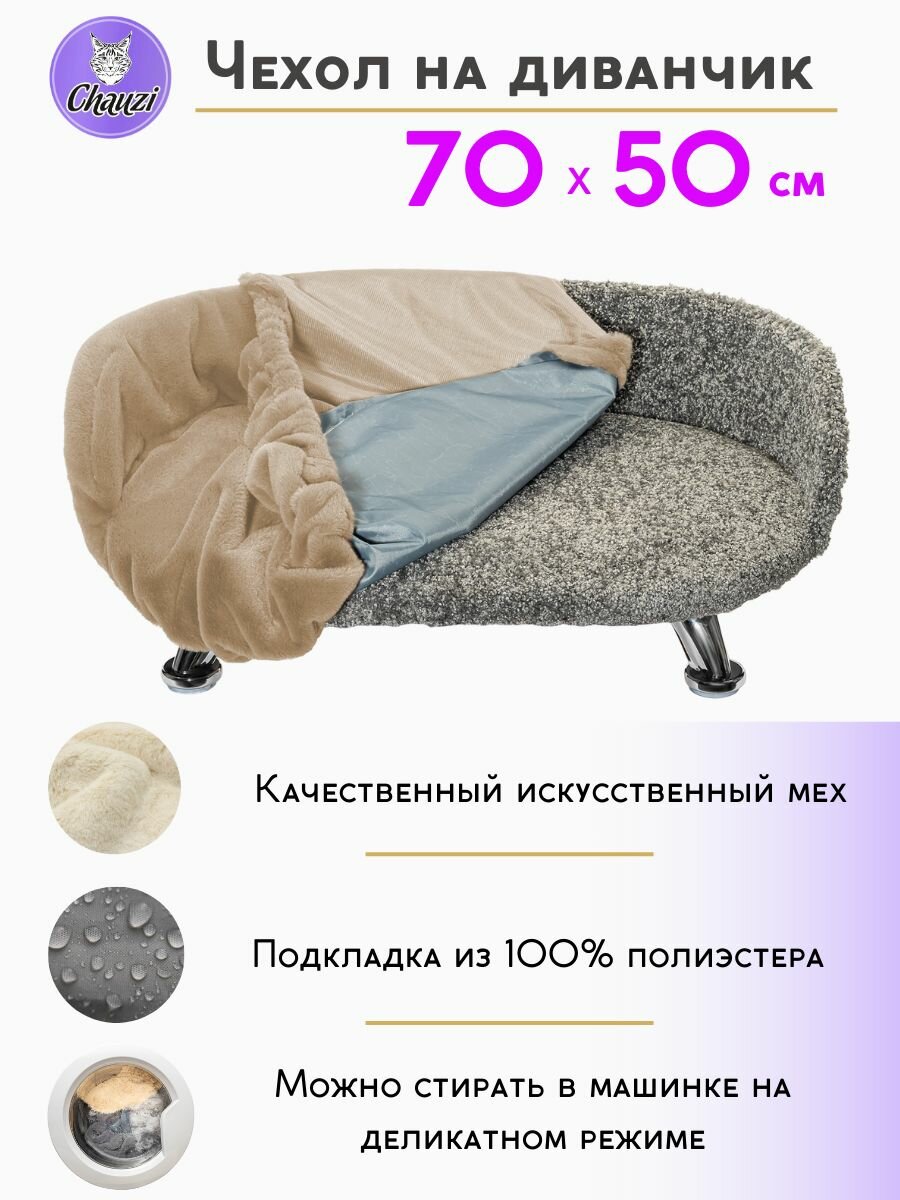 Чехол для лежанки Chauzi, овальный, бежевый, съемный чехол, 70*50 см