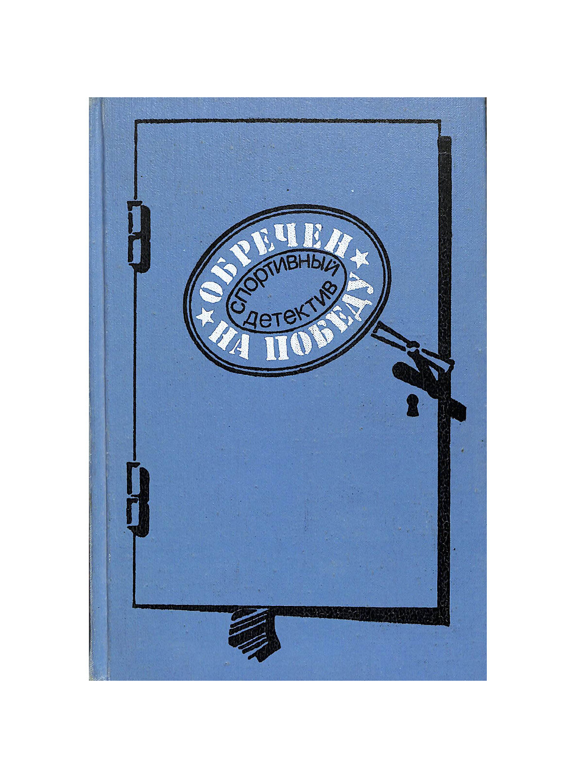 Обречен на победу. Спортивный детектив