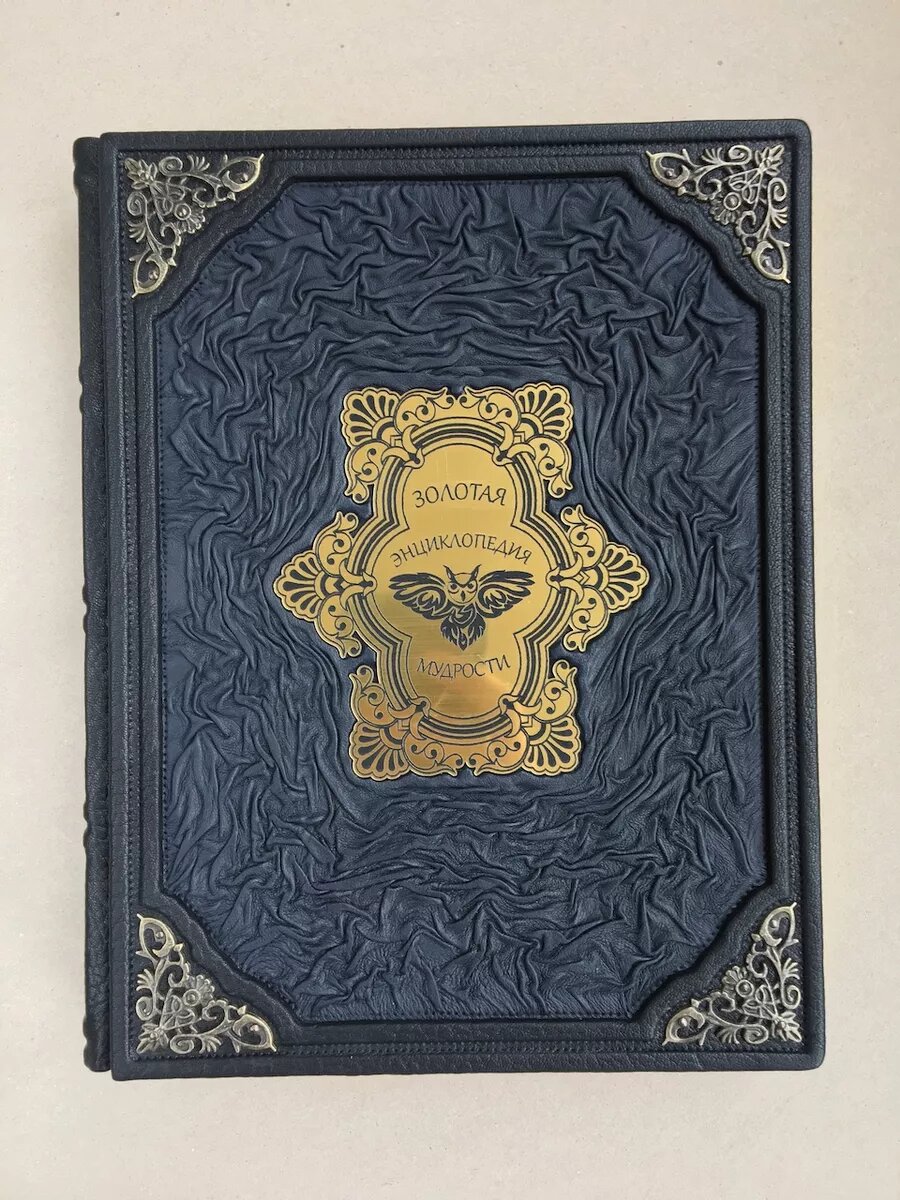 Золотая энциклопедия мудрости (подарочная кожаная книга)