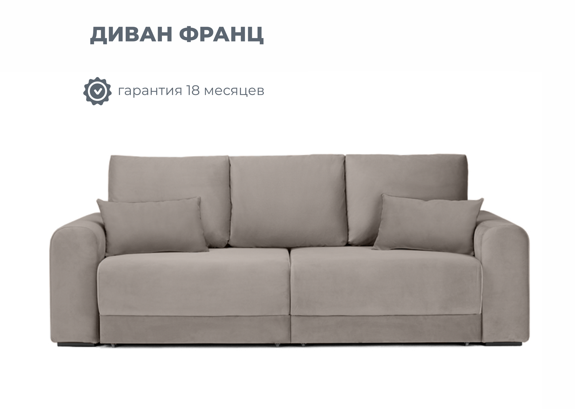 Диван раскладной, еврокнижка Франц, Легкомаркет, в цвете бежевый (Велутто 22), независимый пружинный блок