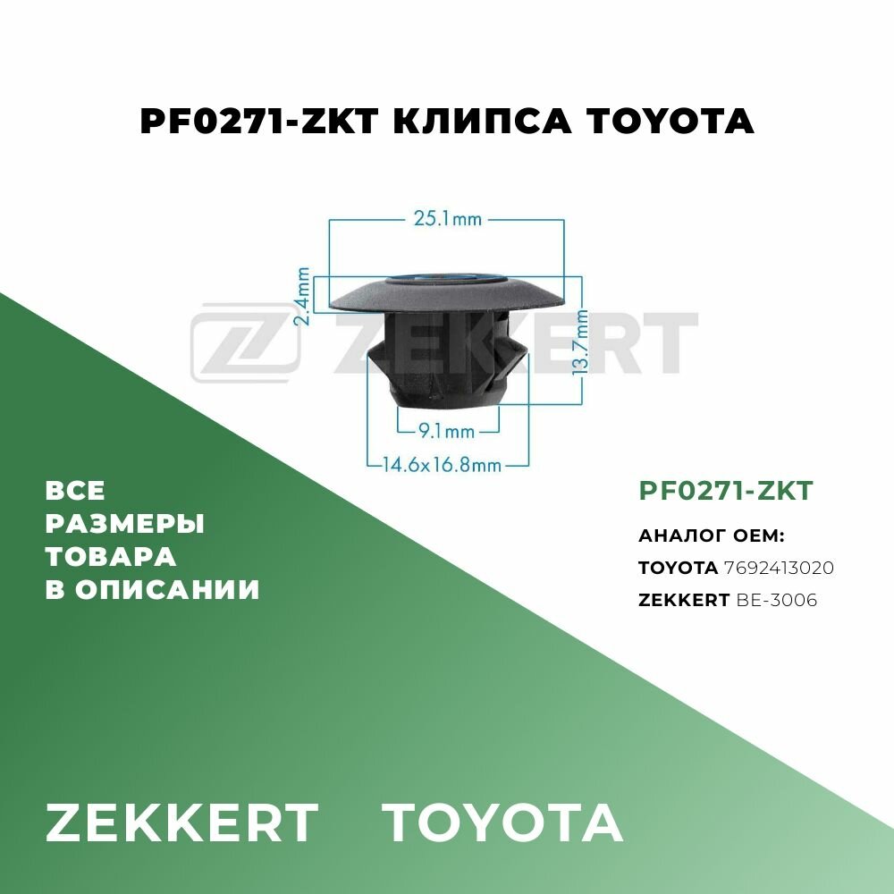 Клипса пластиковая M25,1х16,8; TOYOTA 7692413020; PF0271-ZKT; 5 шт.