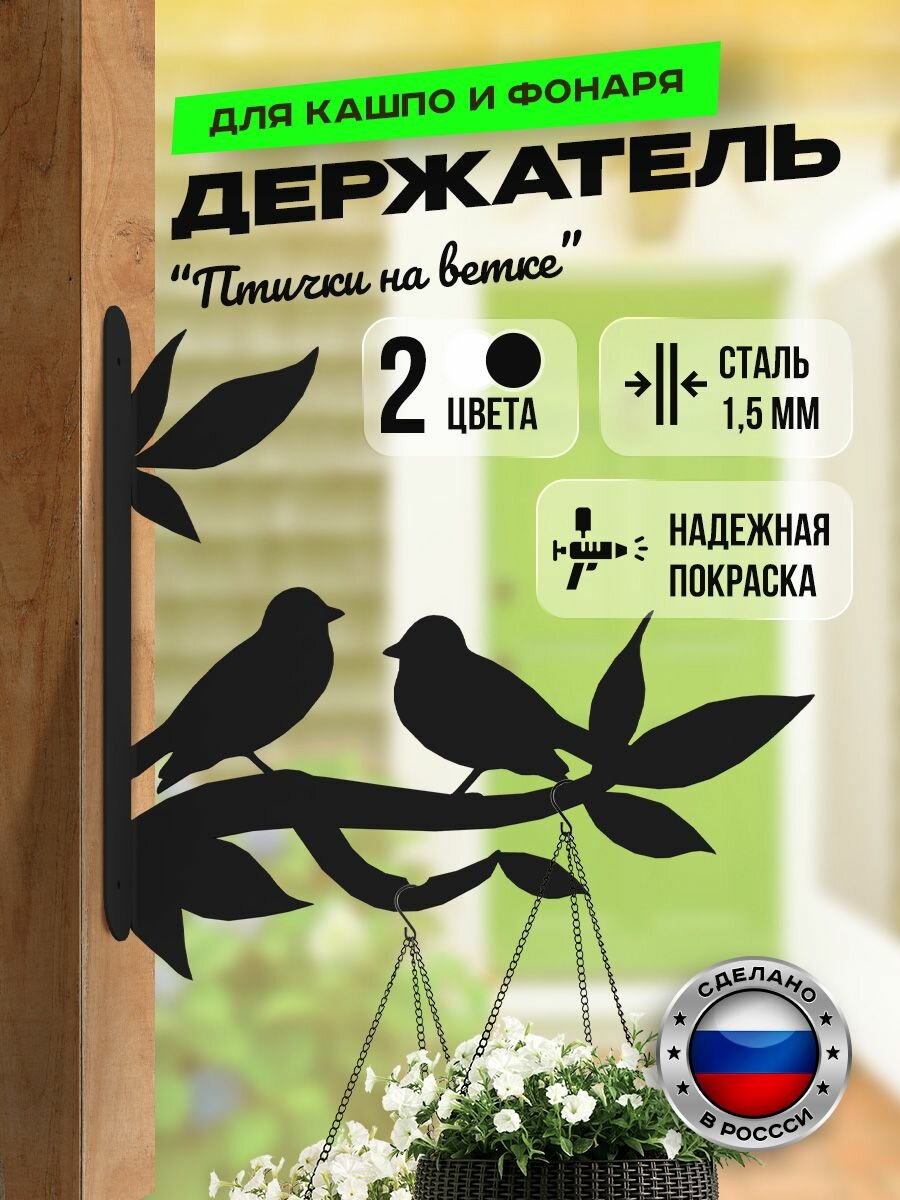Держатель для кашпо "Птички на ветке"