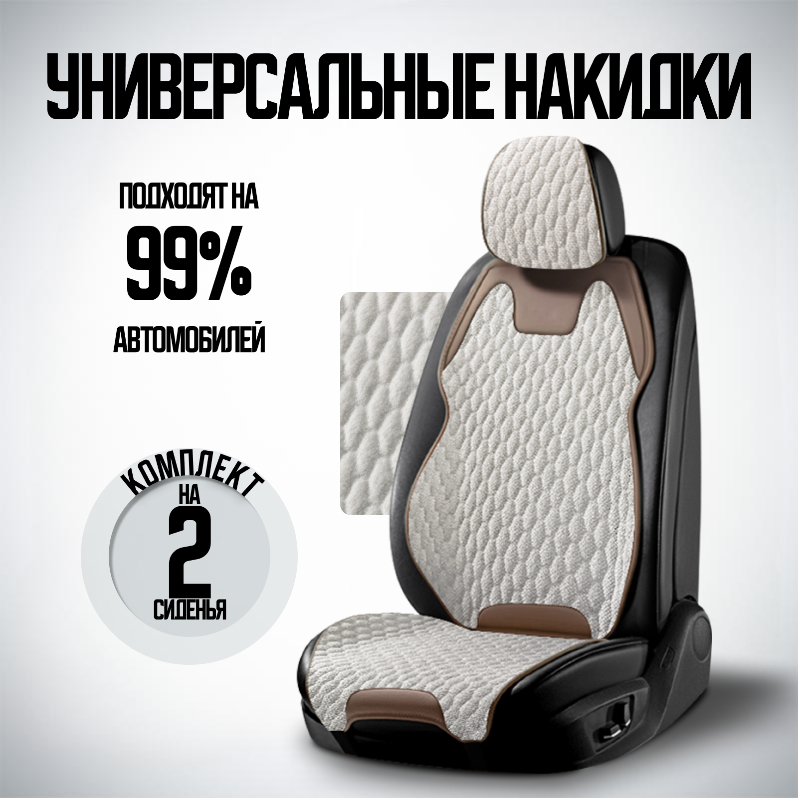 Премиальные накидки на сиденье авто / Чехлы на сиденье автомобиля 2 шт лен Бежевый