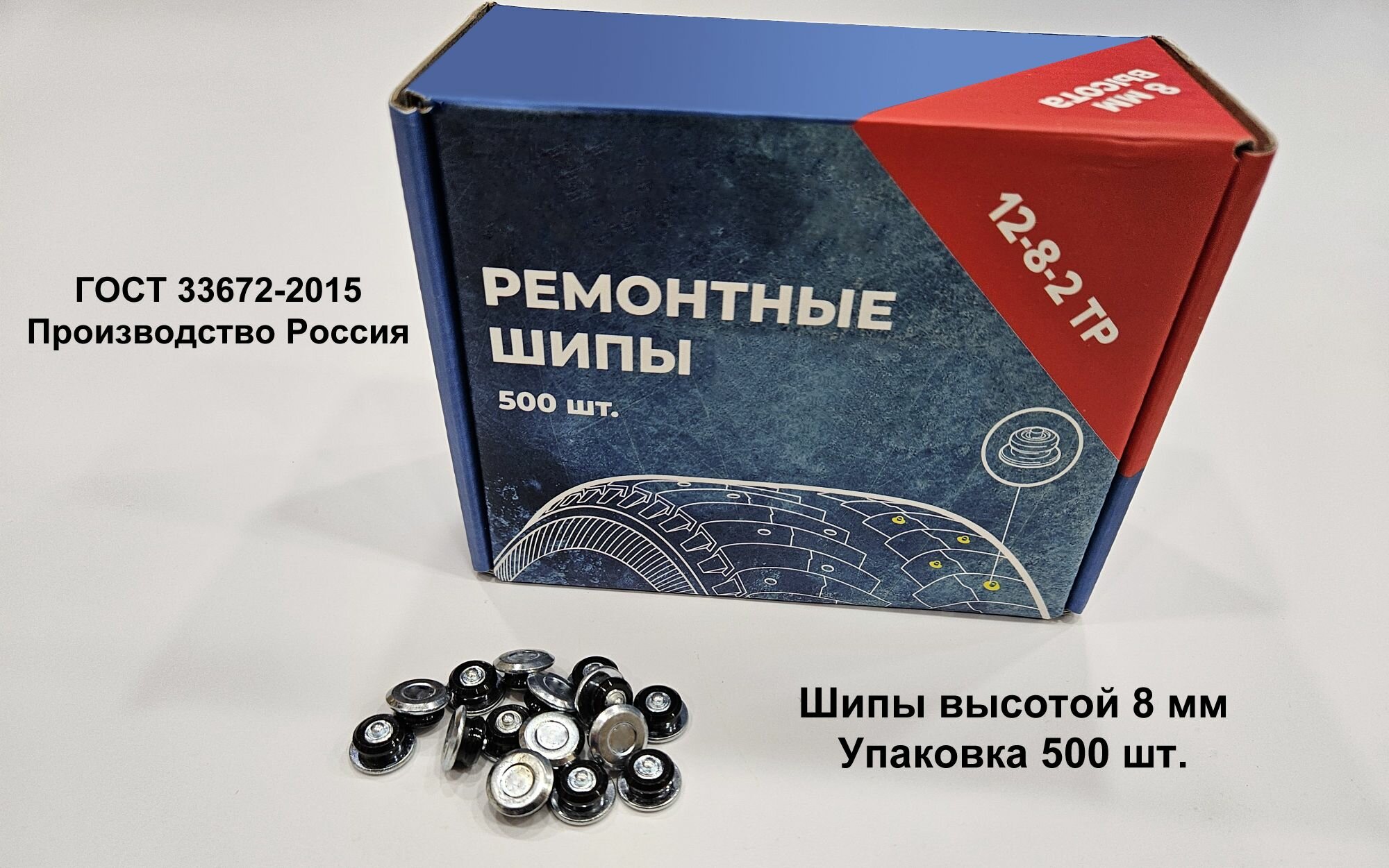 Шипы ремонтные, высота 8 мм, 12-8-2ТР, фасовка 500 шт.