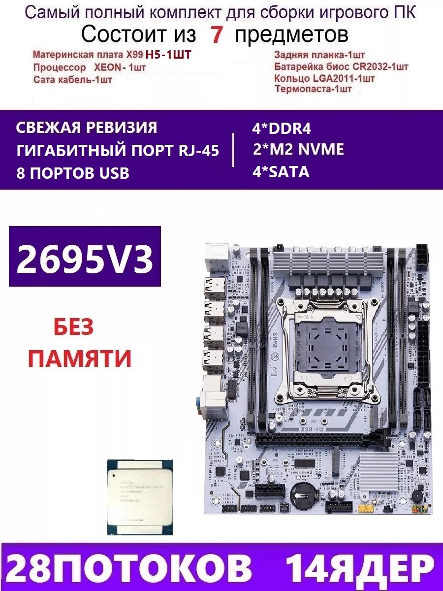 XEON 2695V3 Комплект X99 H5 (Аналог X99H X99D4M)