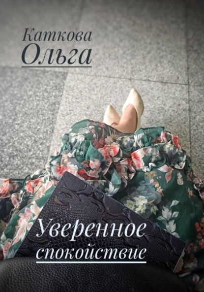 Уверенное спокойствие [Цифровая книга]