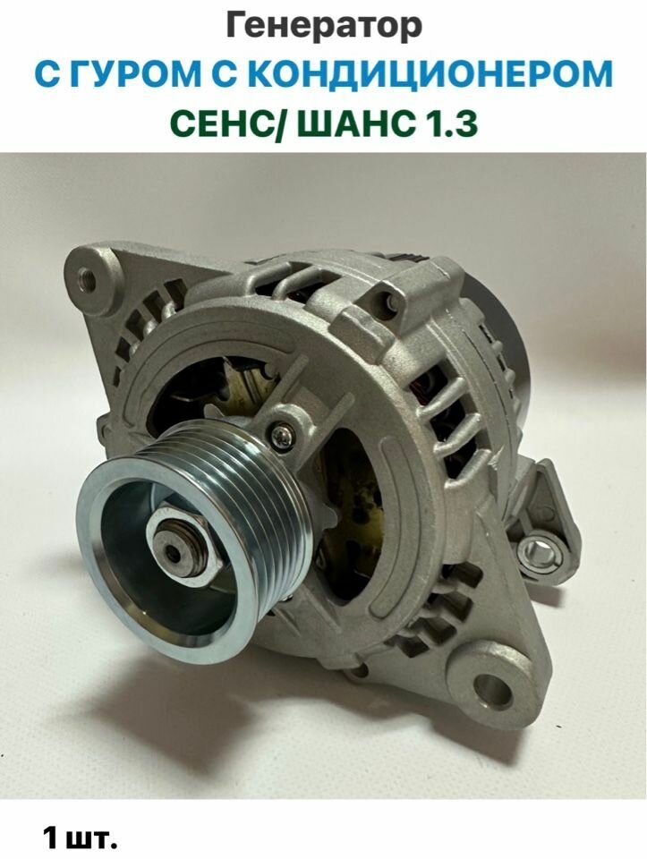 Генератор С гуром С кондиционером ZAZ Sens ZAZ Chance 1.3 ЗАЗ Сенс, ЗАЗ Шанс 1.3