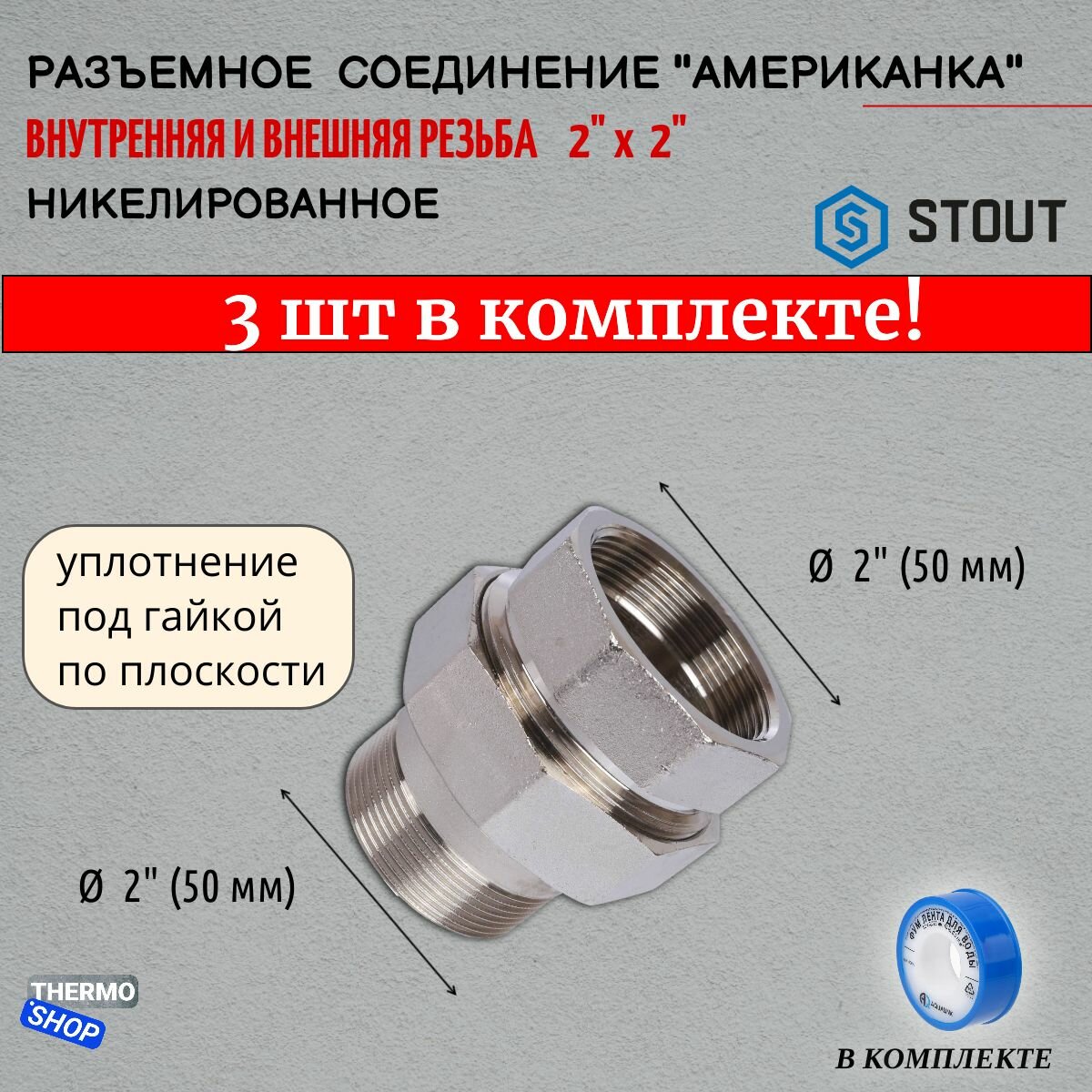 Разъемное соединение "американка" ВН, никелированное, уплотнение под гайкой по плоскости, 2" 3 шт сантехническое