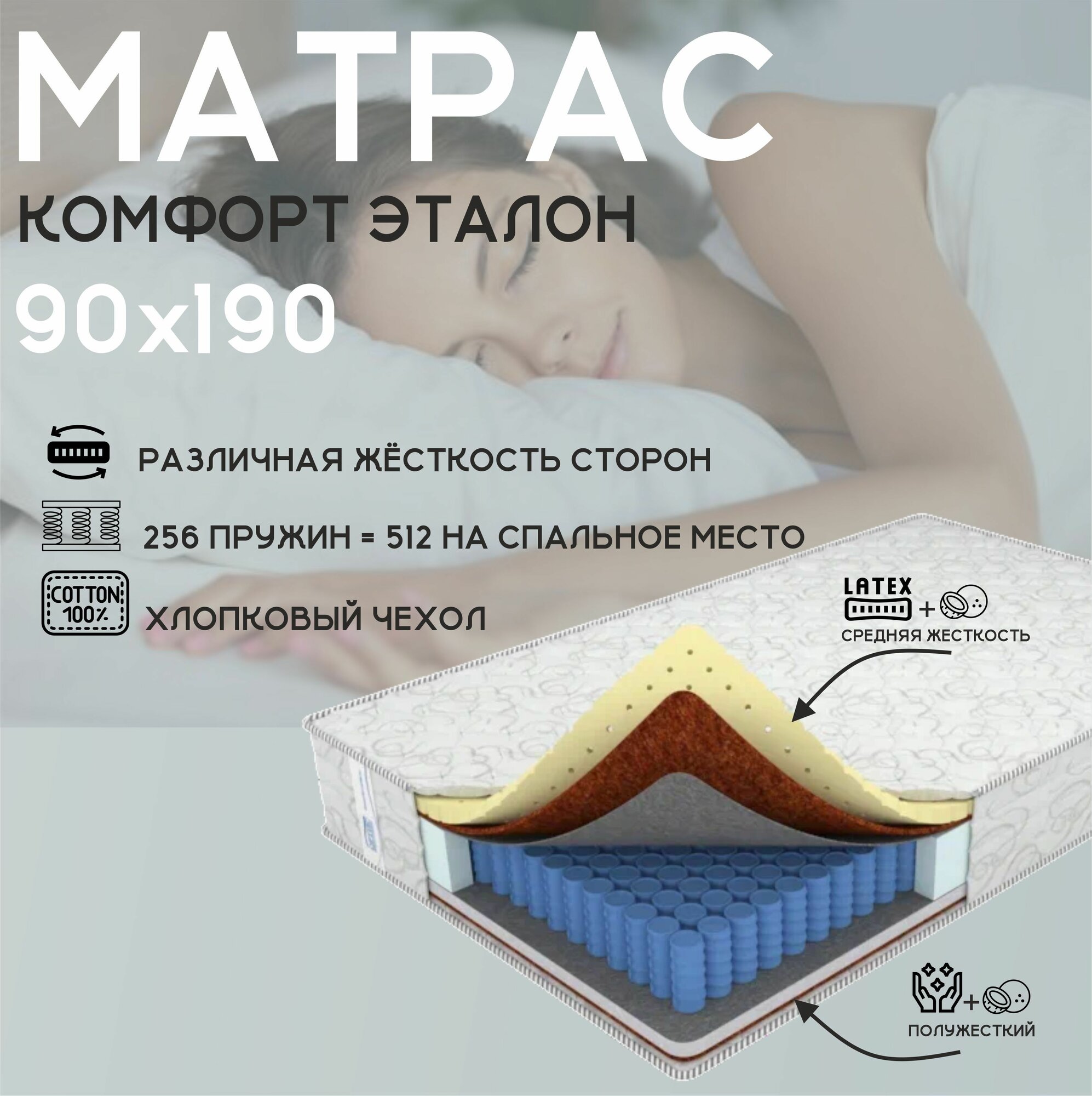 Матрас 90х190 Ортис, Комфорт Эталон, на независимых пружинах, ортопедический с натуральным латексом, кокосом и струттофайбером