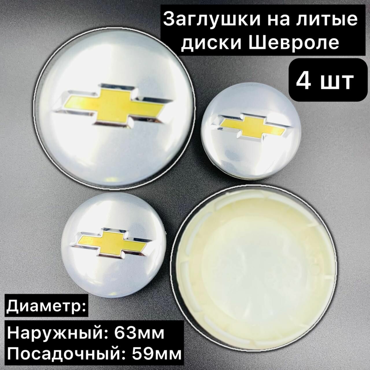Колпачки заглушки на литые диски Chevrolet 63мм / Заглушки на ступицу литых диск Шевроле 63мм