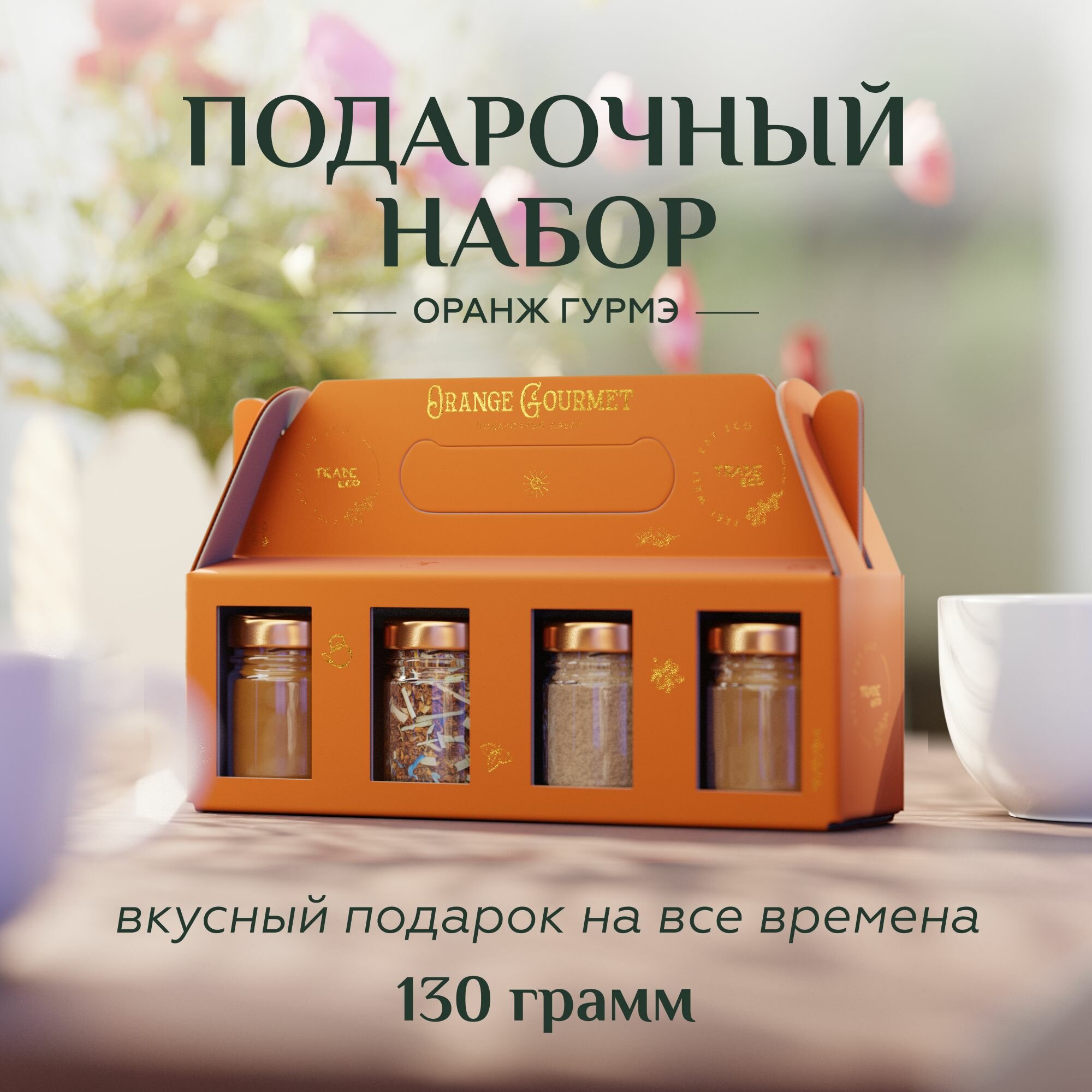 Сладкий подарочный набор "оранж гурмэ" (Мед цветочно-цитрусовый, Чай Ройбос апельсиновый крем, Специи Заатар, Джем цитрусовый), TradeEco 130 гр