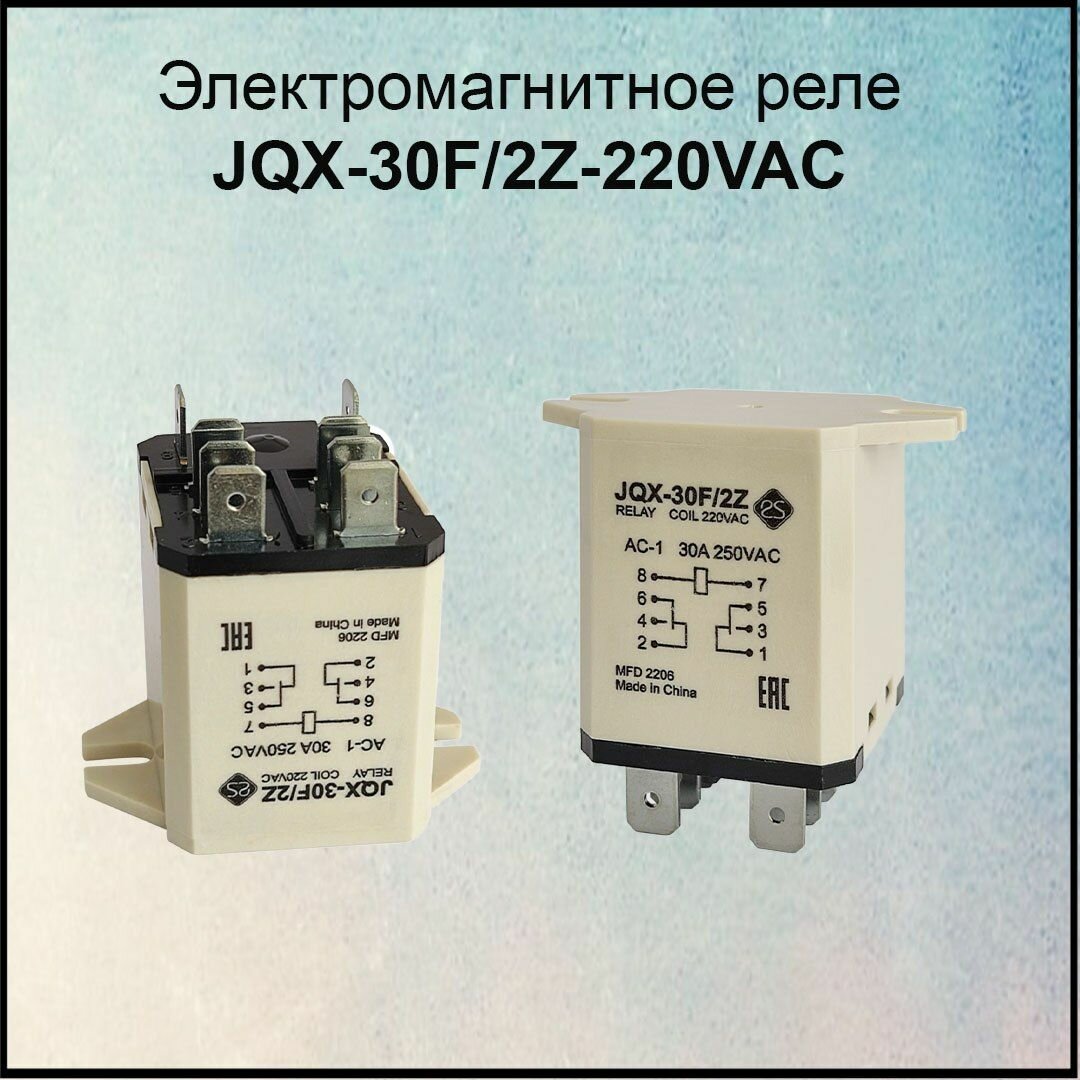 Электромагнитное промежуточное реле JQX-30F/2Z-220VAC общего назначения, 1 шт / Реле для тепловой завесы, пушки