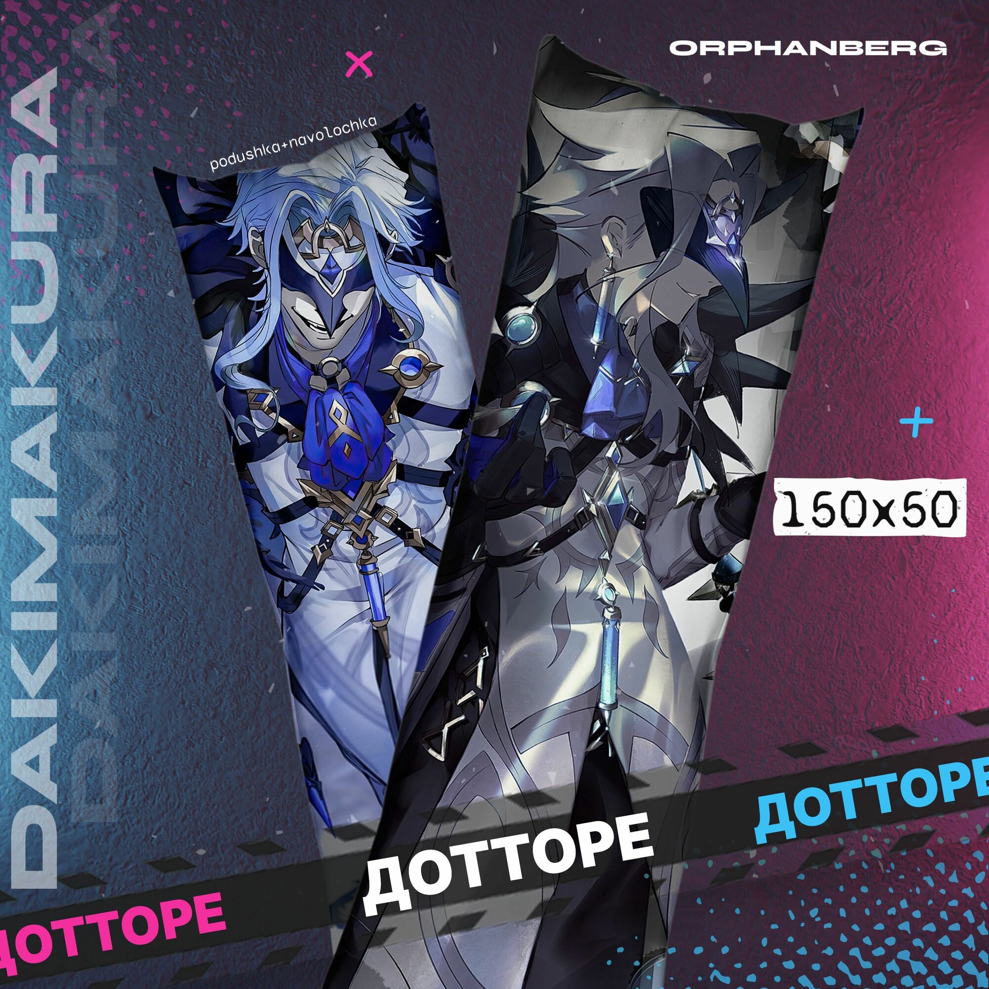 Дакимакура Геншин Импакт Дотторе