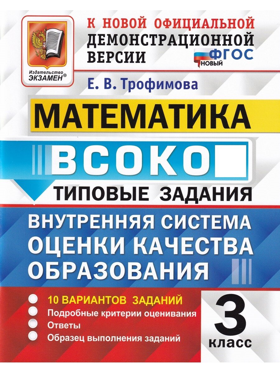 Елена Трофимова. Всоко. Математика. 3 класс. Типовые задания. 10 вариантов с ответами