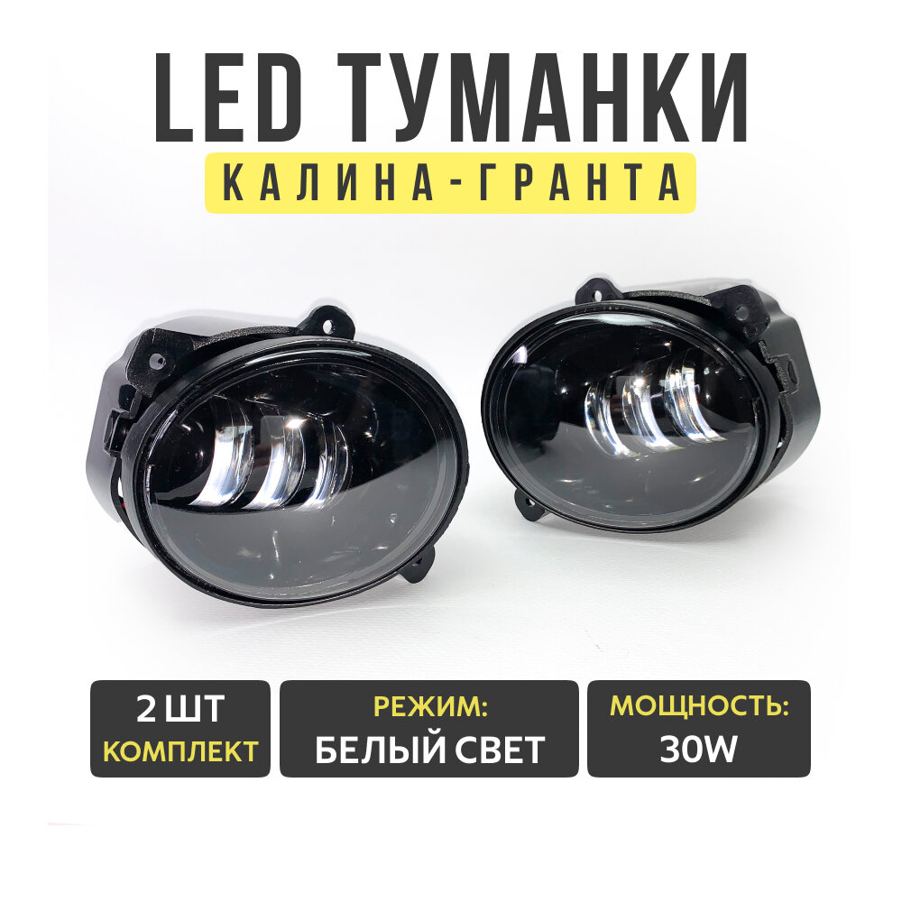 Светодиодные ПТФ фары 30W Гранта, Калина, белый свет, 2шт