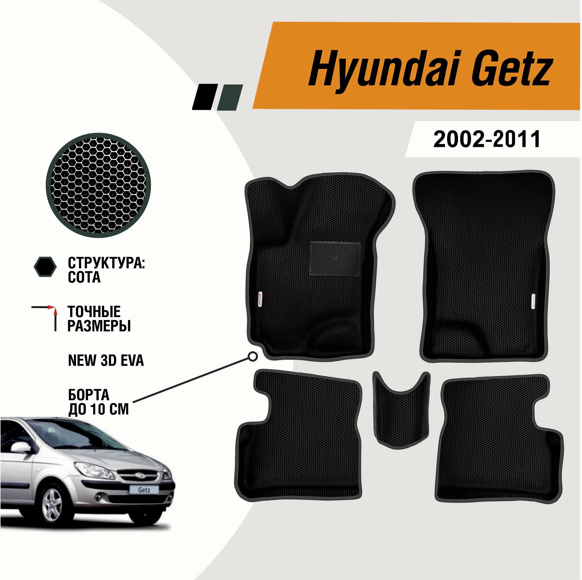 Автомобильные коврики ЕВА / EVA / ЭВА с бортами для Hyundai Getz 2002-2011 / Хендай Гетц