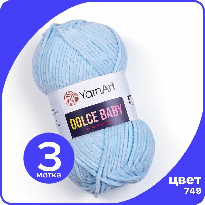 Пряжа для вязания YarnArt Dolce Baby плюшевая, цвет 749 Голубой, 3 мотка