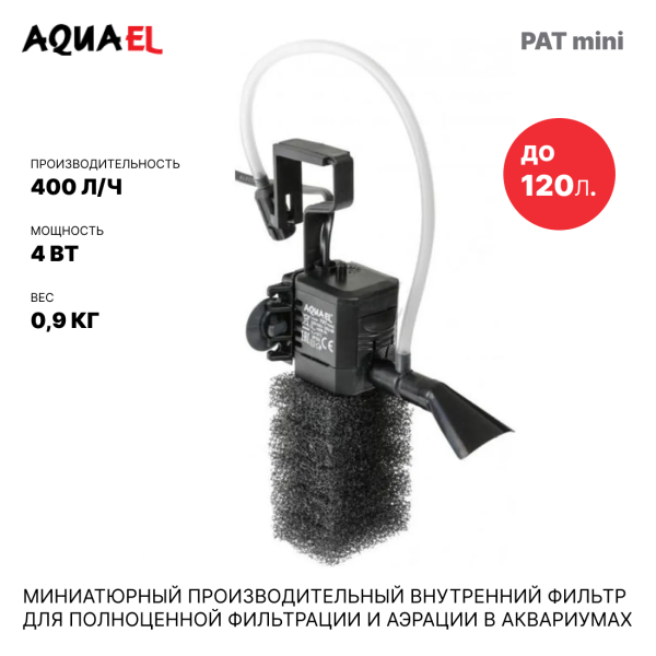 Помпа фильтр PAT mini (до120л) 400л/ч (Акваэль)