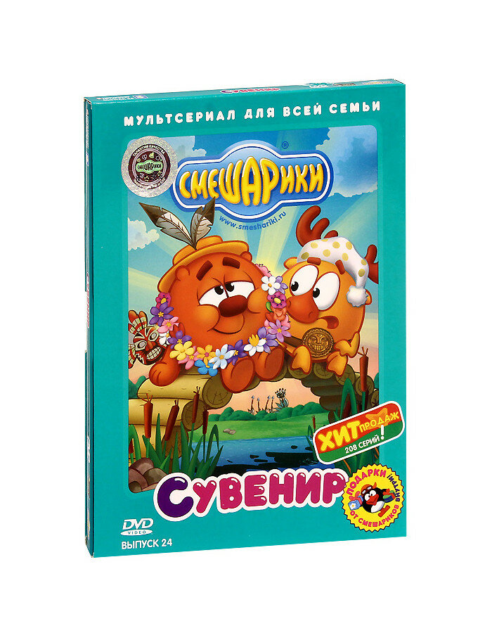 Смешарики. Сувенир (DVD)