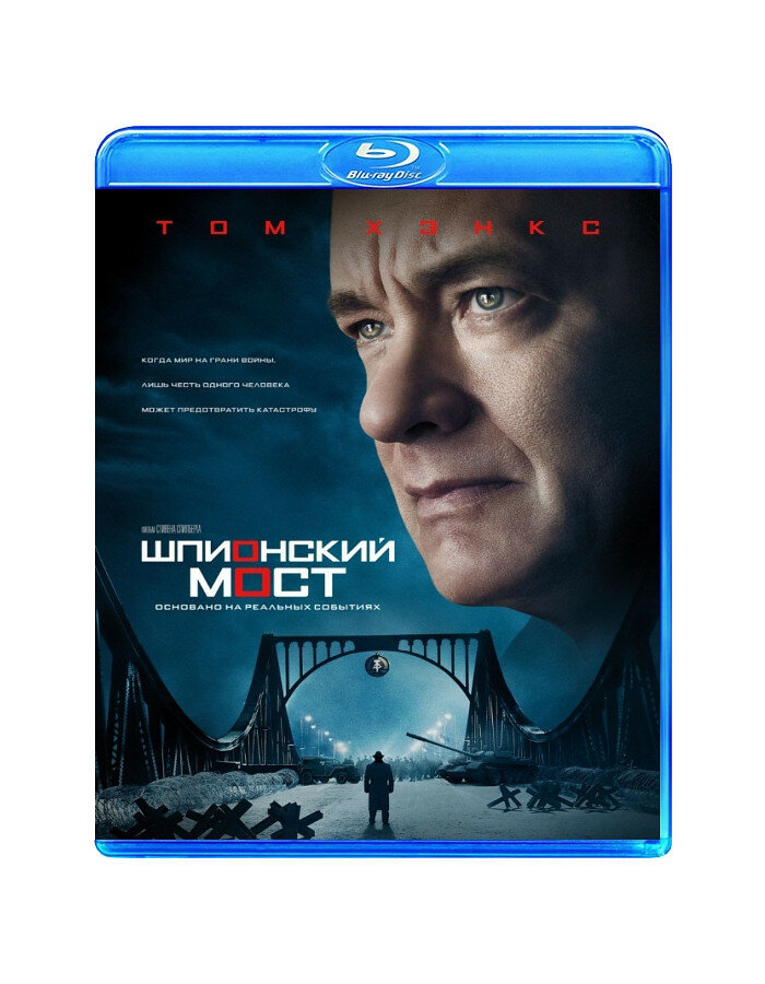 Шпионский мост (Blu-ray)