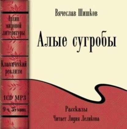 Алые сугробы (сборник) [Аудиокнига]