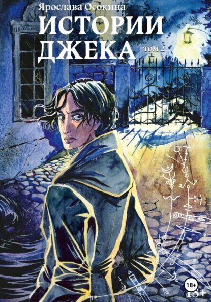 Истории Джека. Том 2 [Цифровая книга]