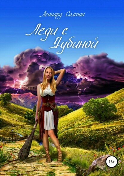 Леди с дубиной [Цифровая книга]