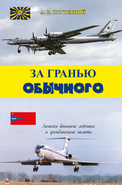 За гранью обычного [Цифровая книга]