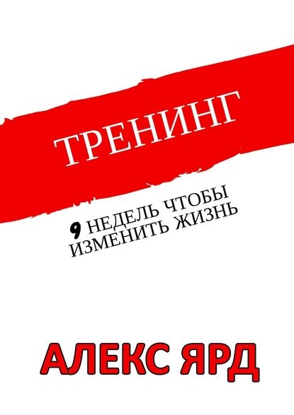Тренинг. 9 недель, чтобы изменить жизнь [Цифровая книга]