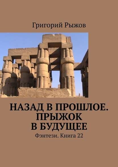 Назад в прошлое. Прыжок в будущее. Фэнтези. Книга 22 [Цифровая книга]