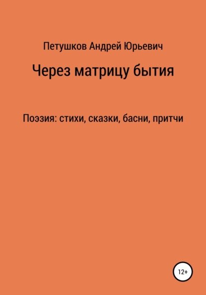 Через матрицу бытия [Цифровая книга]