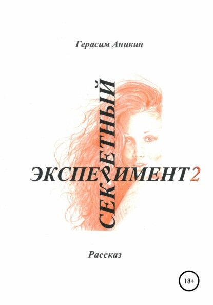 Секретный эксперимент 2 [Цифровая книга]
