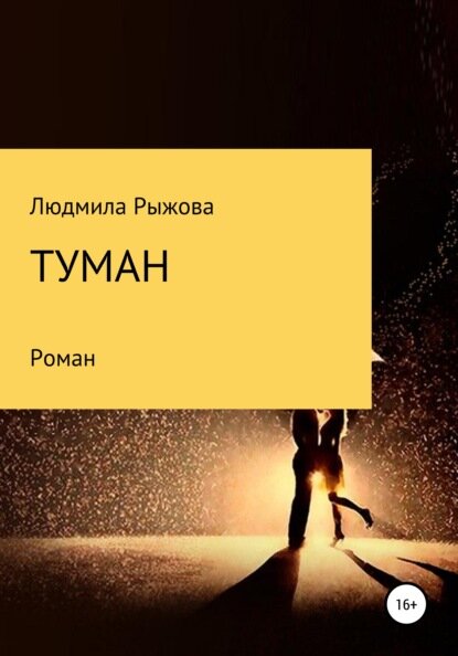 Туман [Цифровая книга]