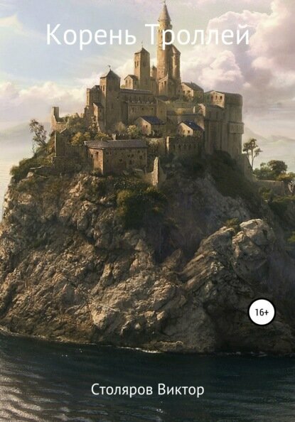 Корень троллей [Цифровая книга]