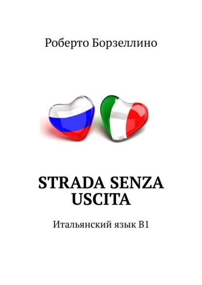 Strada senza uscita. Итальянский язык B1 [Цифровая книга]