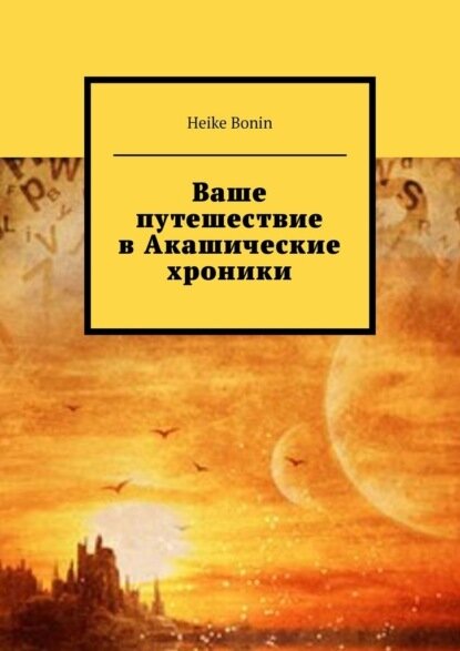Ваше путешествие в Акашические хроники [Цифровая книга]