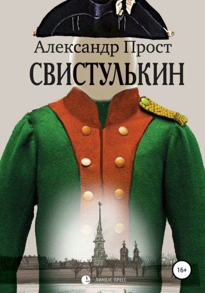 Свистулькин [Цифровая книга]