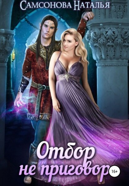 Отбор не приговор [Цифровая книга]