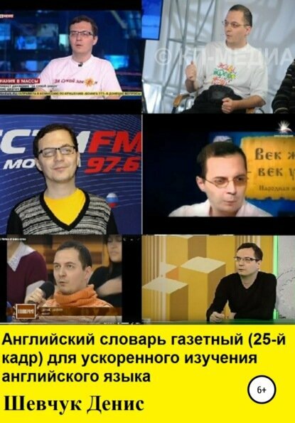 Английский словарь газетный для ускоренного изучения английского языка (25-й кадр) [Цифровая книга]