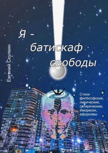 Я – батискаф свободы [Цифровая книга]