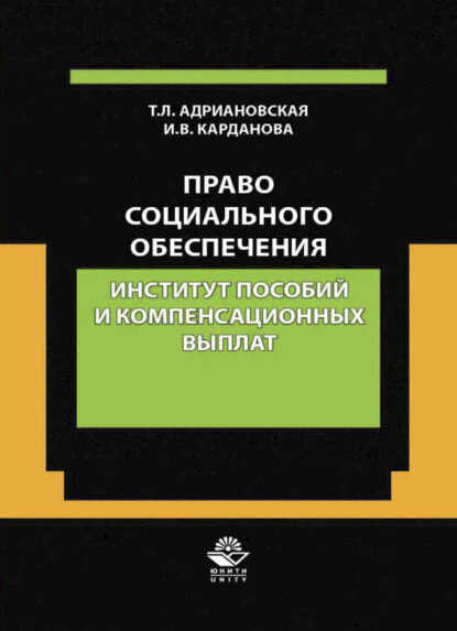 Право социального обеспечения. Институт пособий и компенсационных выпла [Цифровая книга]