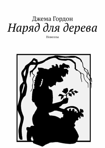 Наряд для дерева. Новеллы [Цифровая книга]