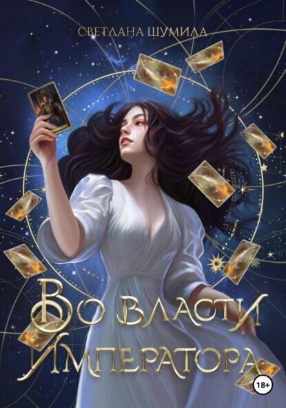 Во власти Императора [Цифровая книга]