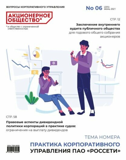 Акционерное общество: вопросы корпоративного управления. № 06 (205), июнь 2021 [Цифровая книга]