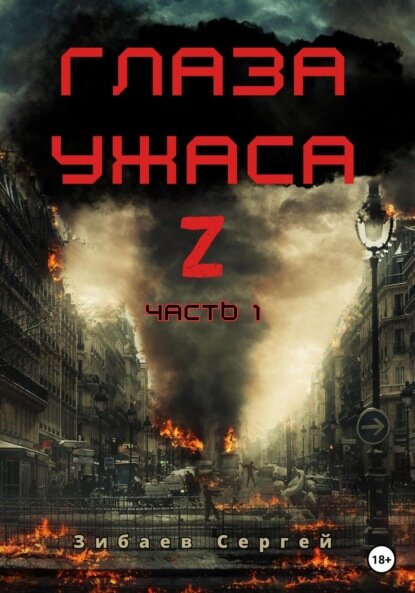 Глаза ужаса Z. Часть 1 [Цифровая книга]