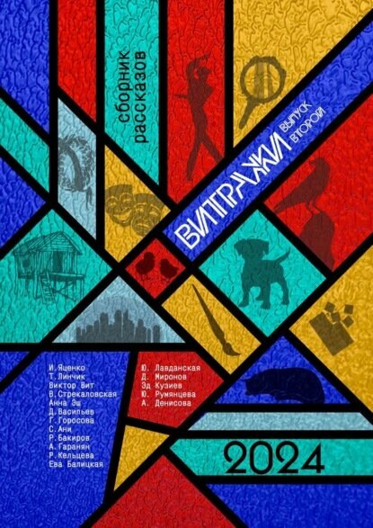 Витражи. Выпуск второй [Цифровая книга]