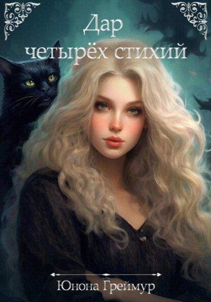 Дар четырех стихий [Цифровая книга]