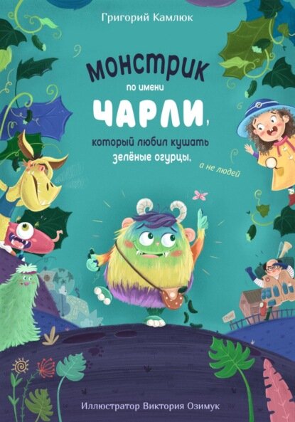 Монстрик по имени Чарли, который любил кушать зелёные огурцы, а не людей [Цифровая книга]