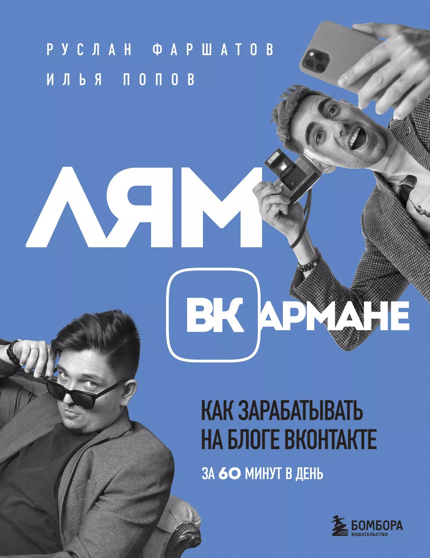 Лям ВКармане. Как зарабатывать на блоге ВКонтакте за 60 минут в день (Руслан Фаршатов, Илья Попов)