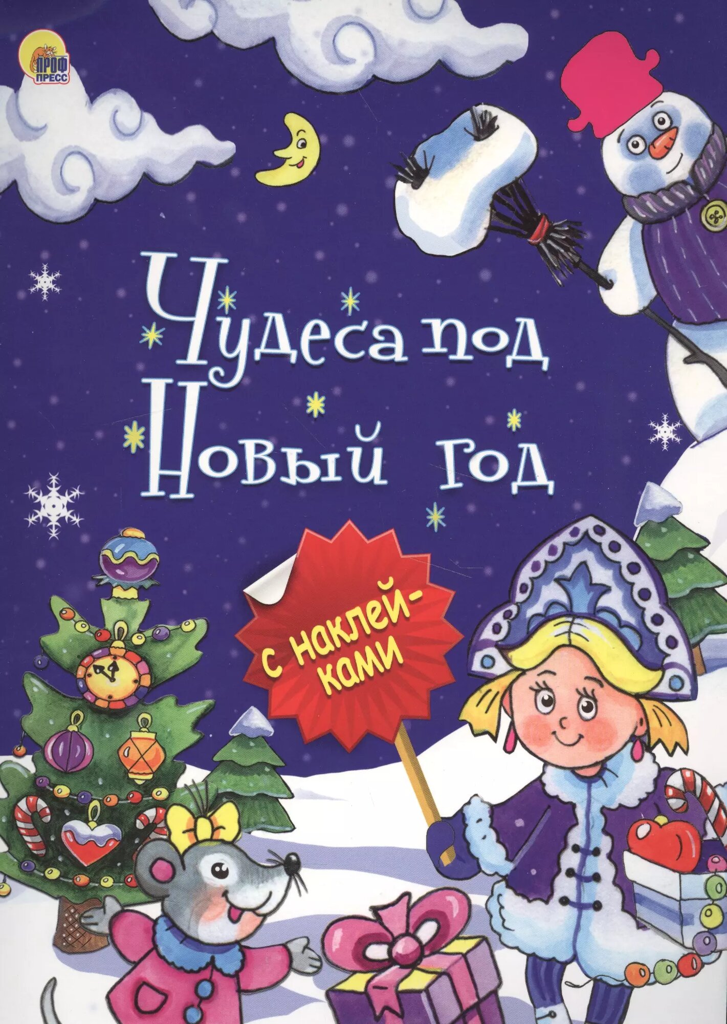 Чудеса под Новый год (илл. Габазовой) (накл.) (мБрСНакл)